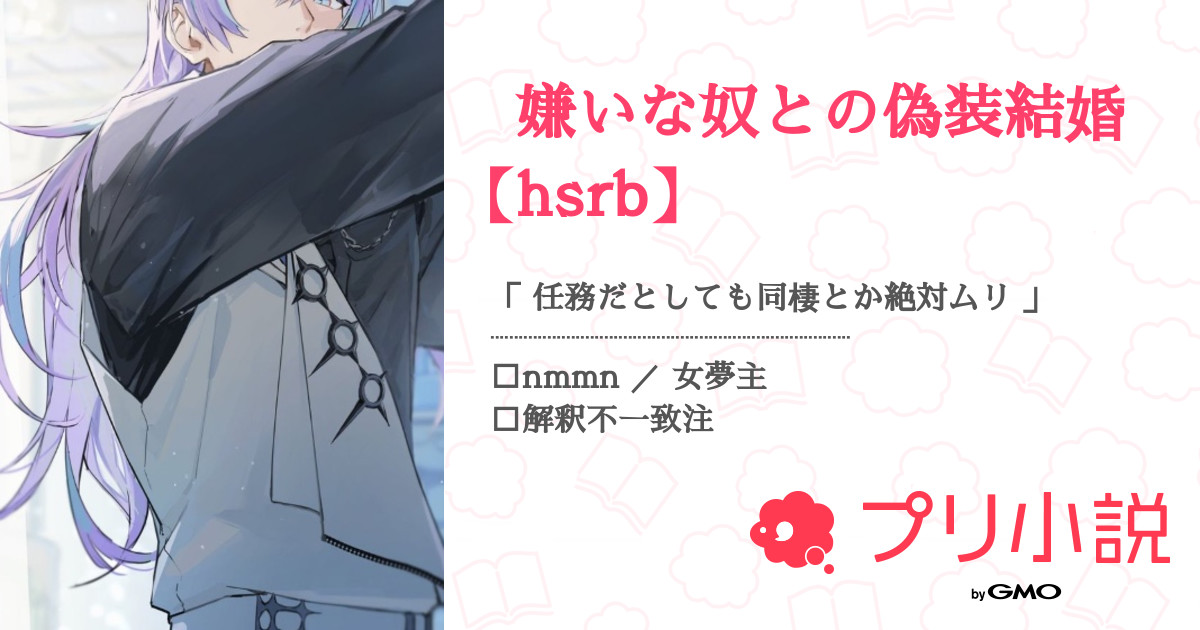 第2話：05（ 嫌いな奴との偽装結婚【hsrb】）｜無料スマホ夢小説ならプリ小説 byGMO